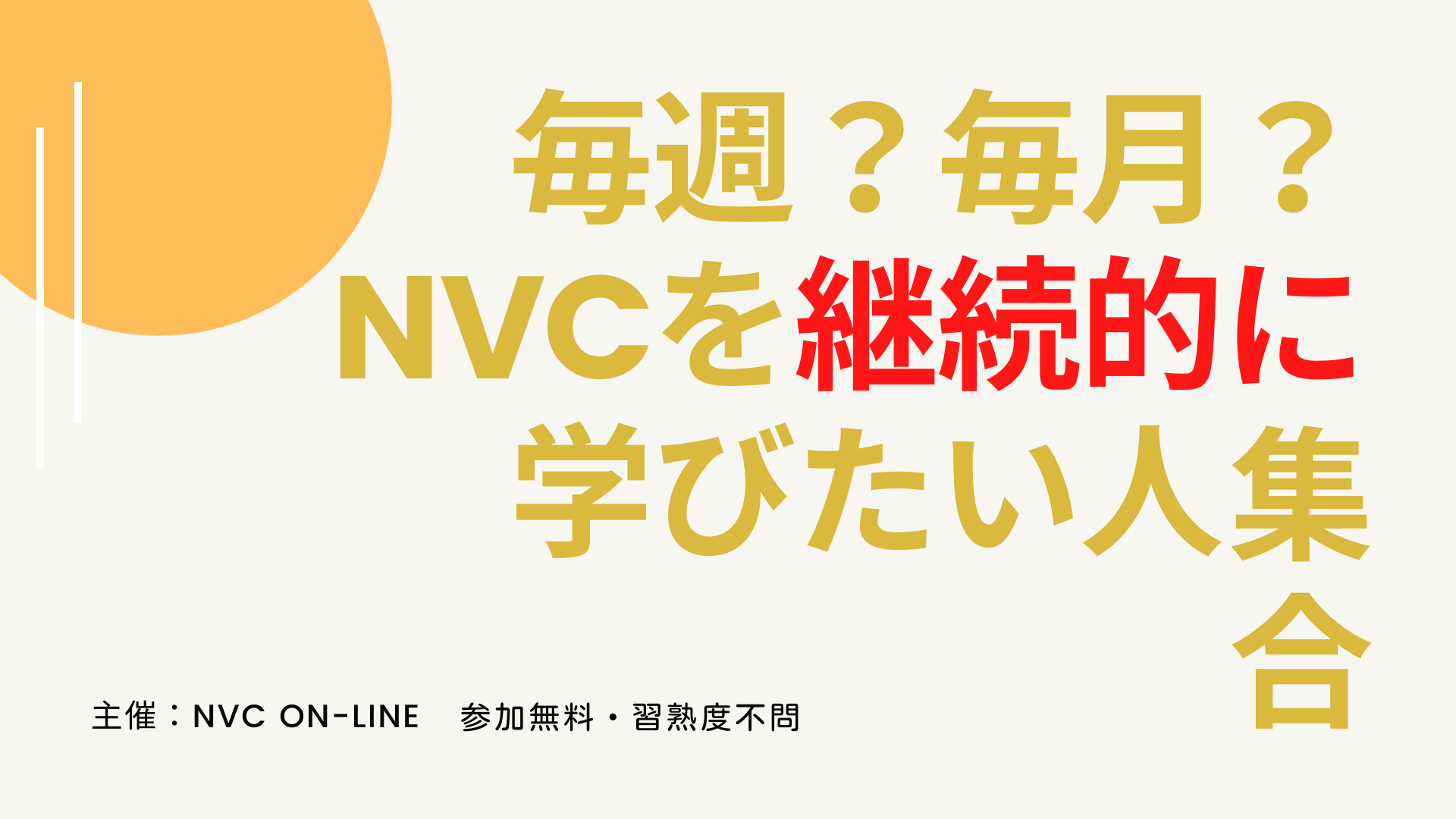 【Online7/24】毎週？毎月？継続的にNVCに触れたい人集合！(NVCオンライン無料説明会)〔高橋雄也〕