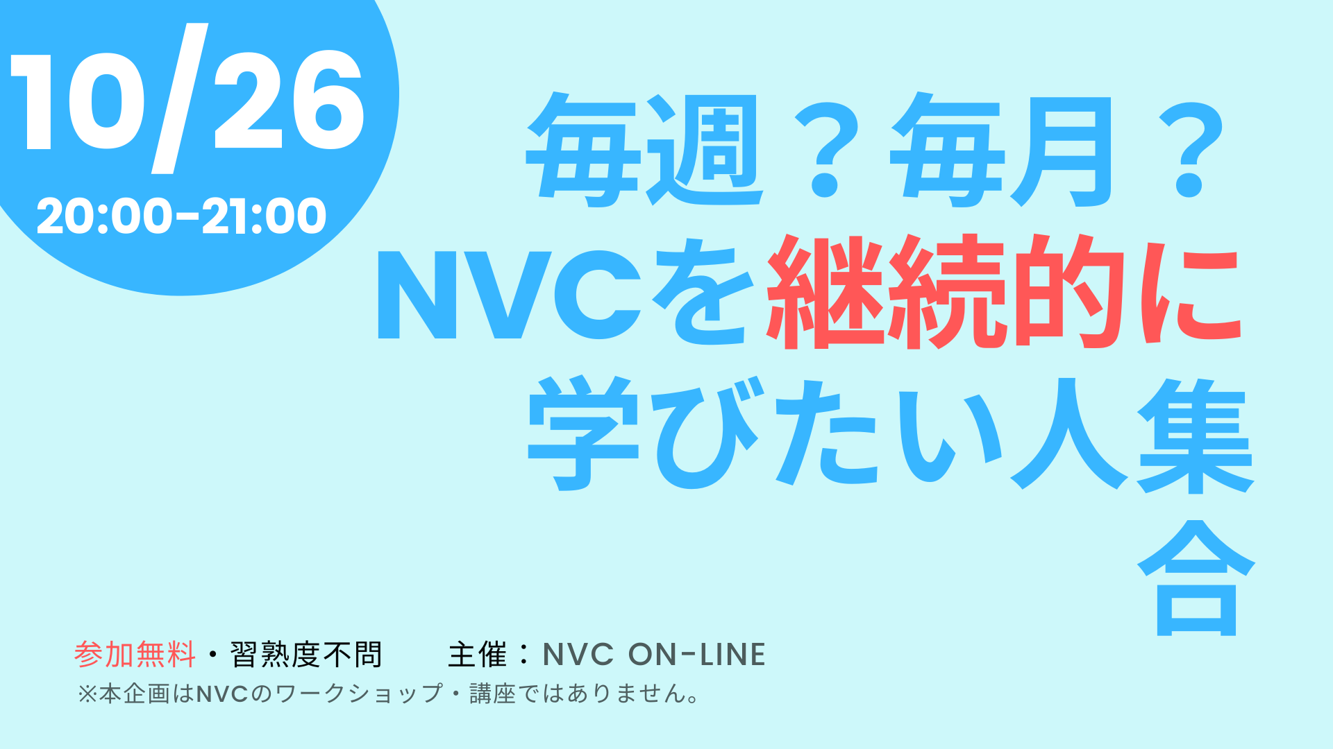 【Online10/26】NVCオンライン無料相談会 (水曜夜20:00-21:00)〔高橋雄也〕
