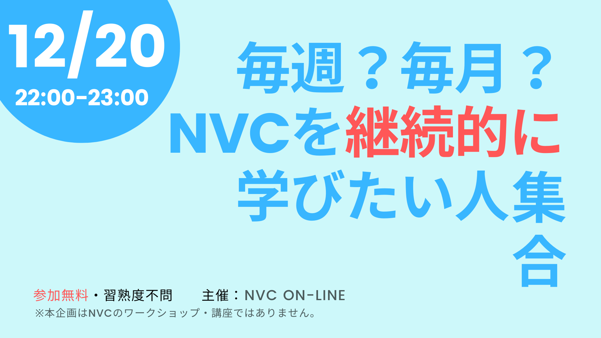 【Online12/20】NVCオンライン無料相談会 (火曜22:00-23:00)〔高橋雄也〕