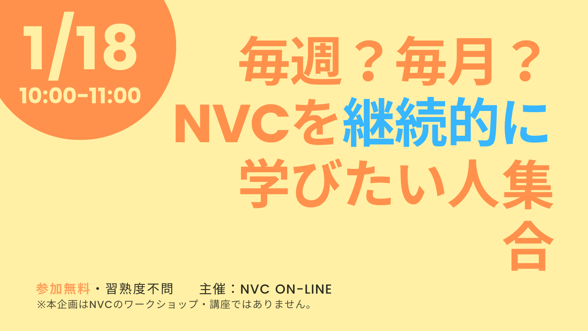 【Online1/18】NVCオンライン無料相談会 (水曜朝10:00-11:00)〔高橋雄也〕