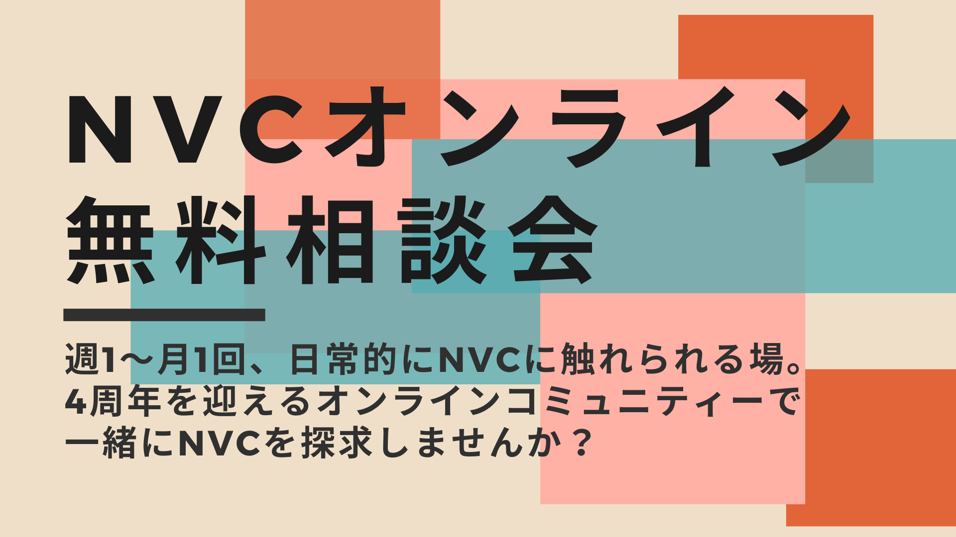 【online5/28】NVCオンライン無料相談会 (日曜よる21:00-22:00)〔高橋雄也〕