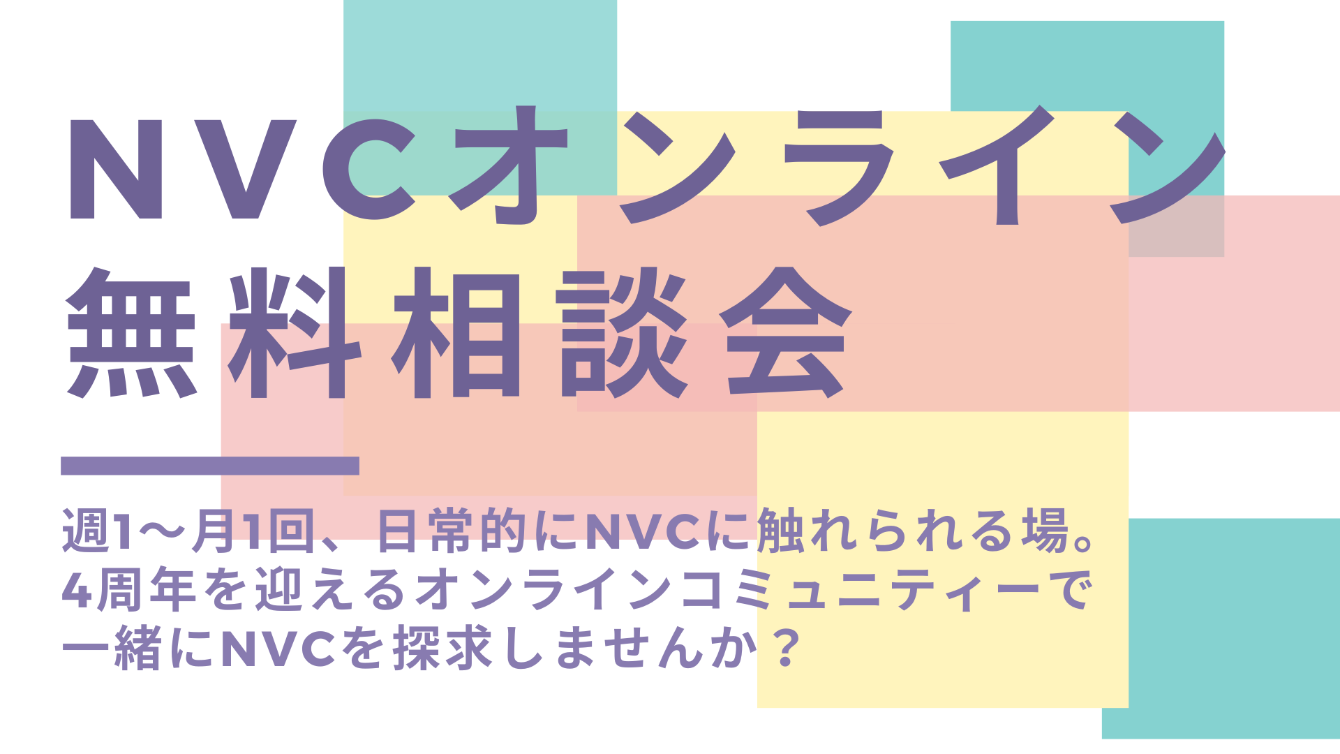 【online6/11】NVCオンライン無料相談会 (日曜20:00-21:00)〔高橋雄也〕