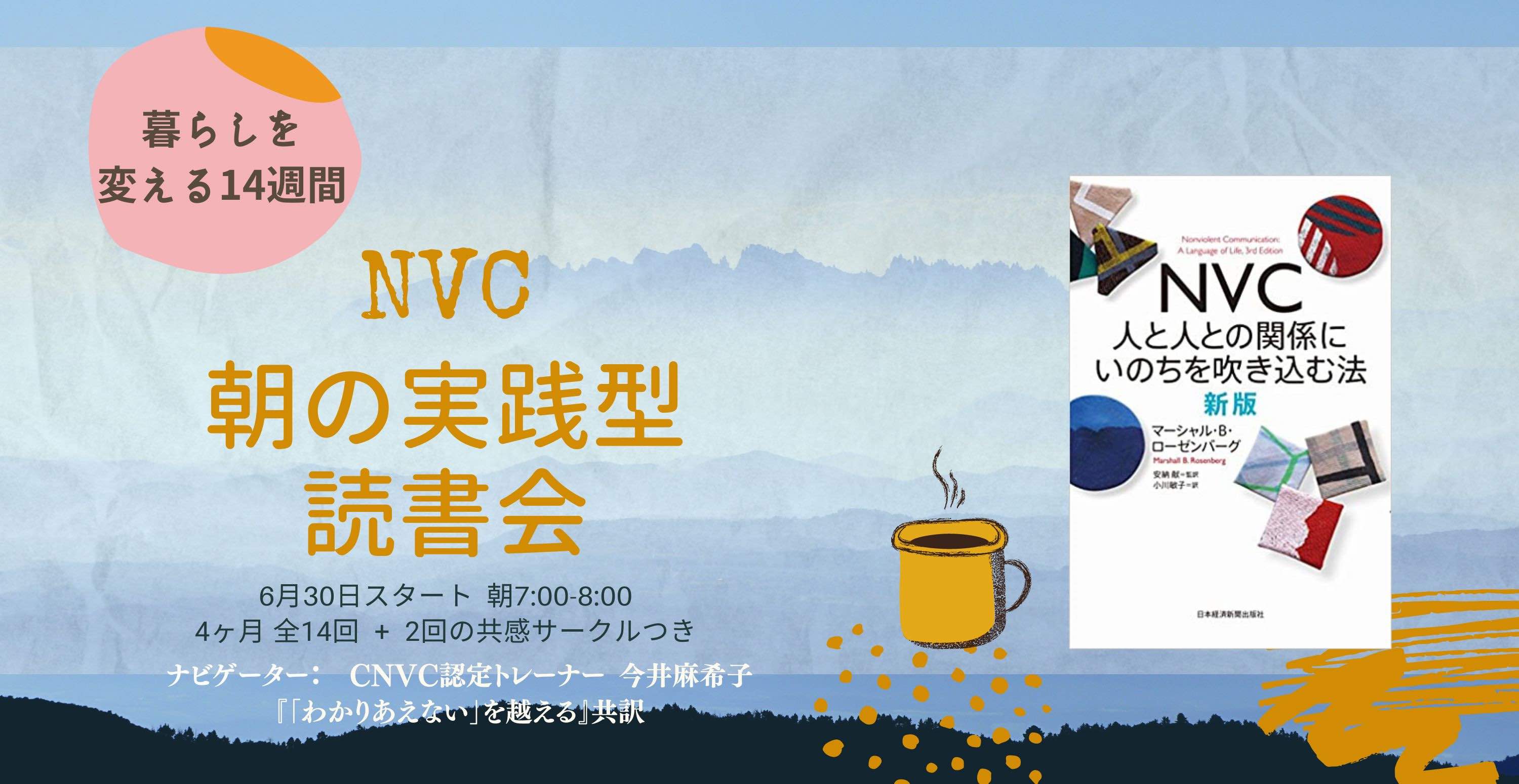 【online6/30-】暮らしを変える NVC朝の実践型読書会（4ヶ月・全14回オンライン）〔今井麻希子〕