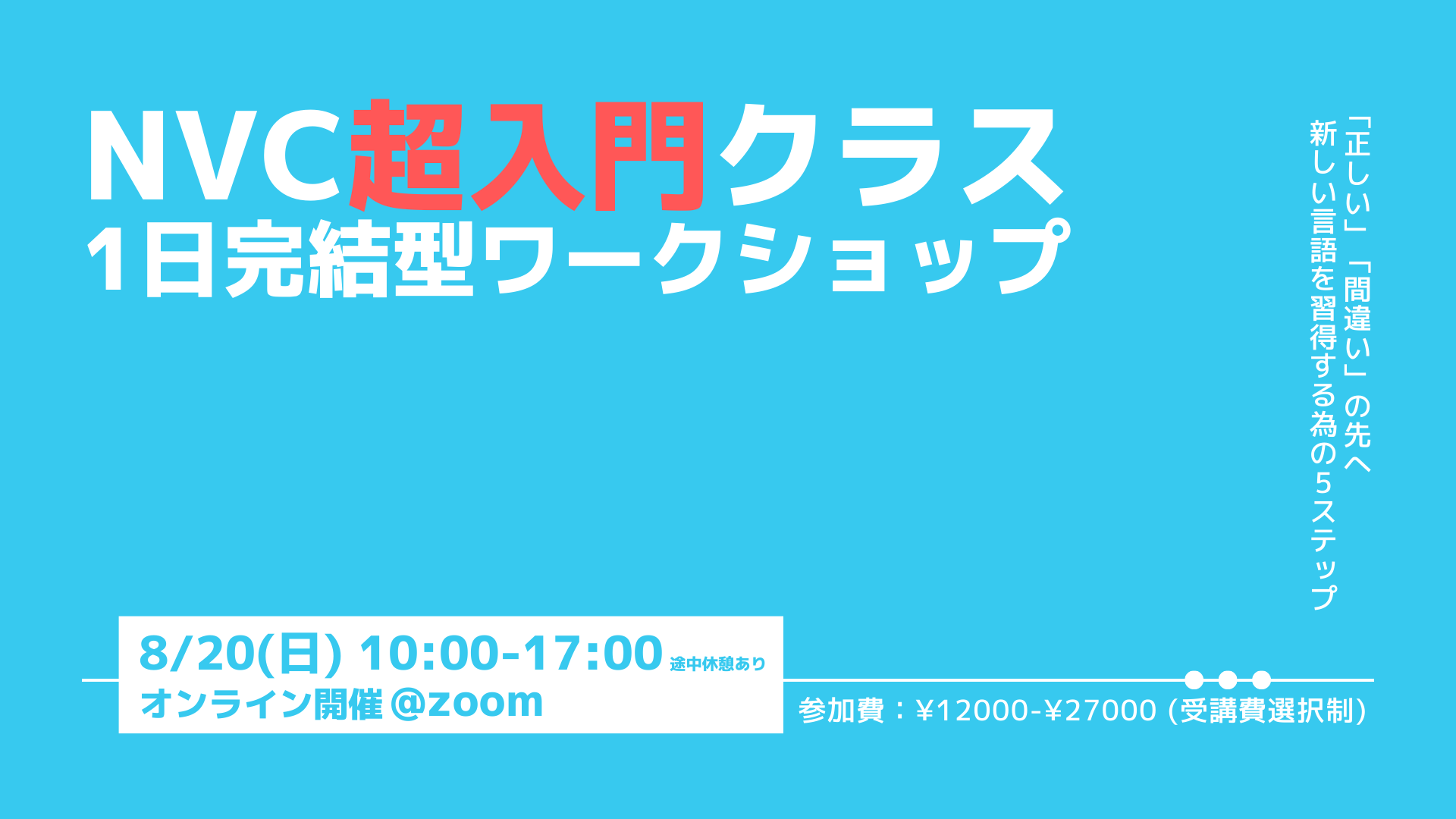 【online8/20】NVC超入門クラスー新しい言語を習得する為の5ステップー〔高橋雄也〕