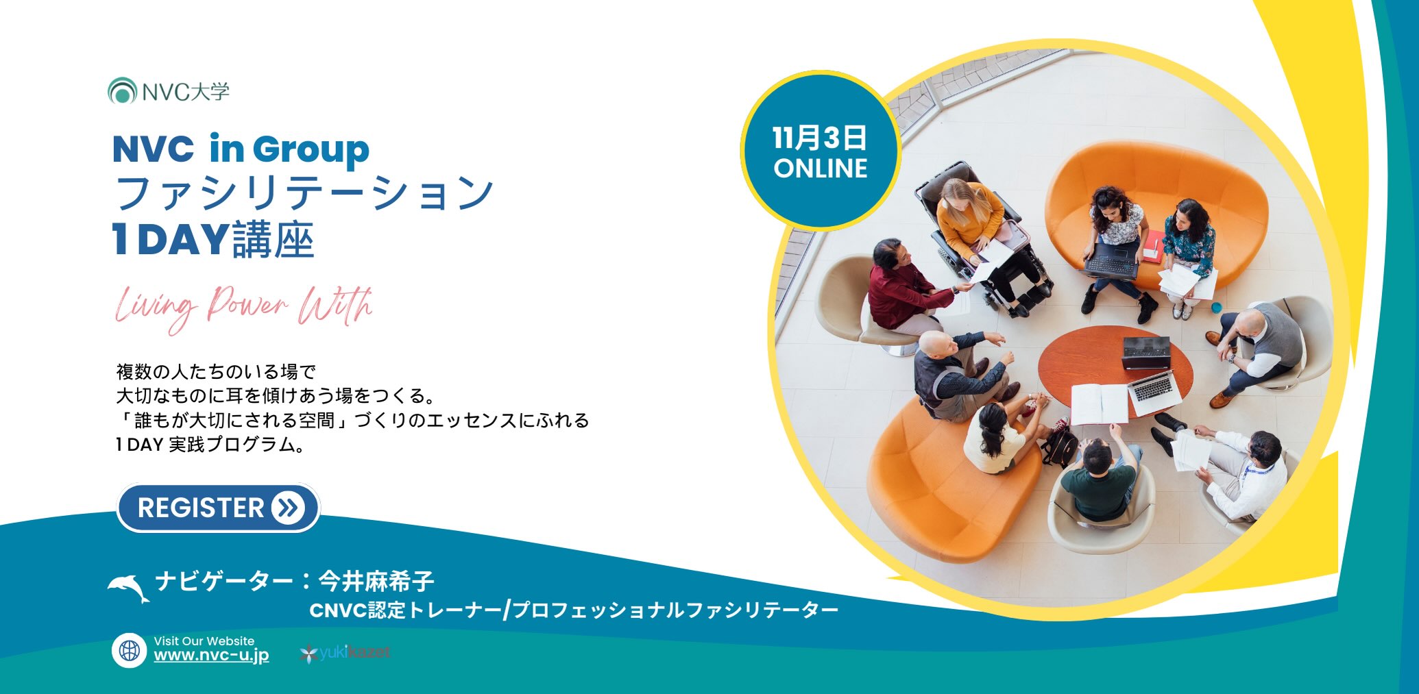 【online11/3】NVCファシリテーション1DAY講座 -エッセンシャル-〔今井麻希子〕