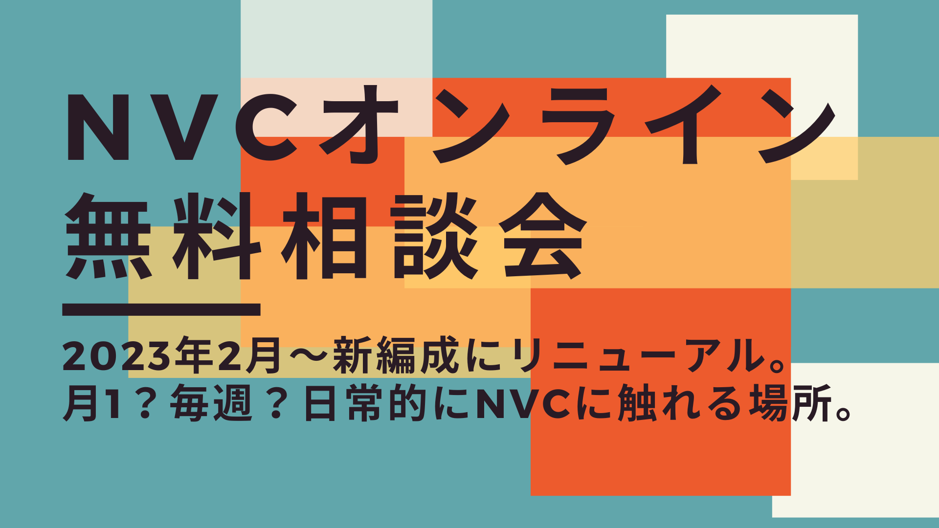 【online11/10】NVCオンライン無料相談会 (金曜夜21:30-22:30)〔高橋雄也〕