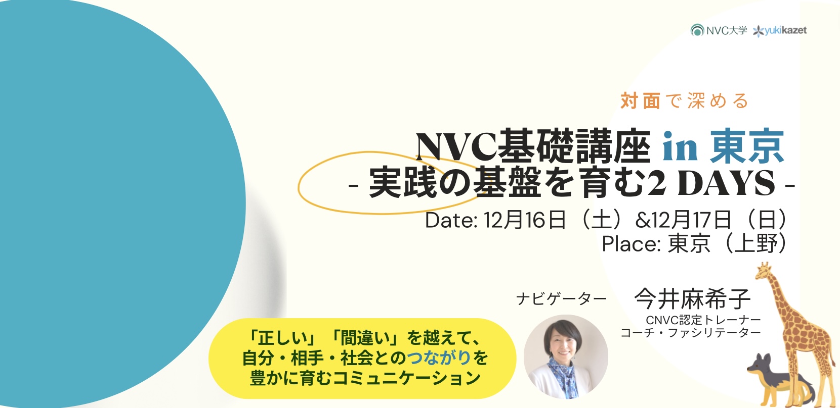 【東京12/16-】NVC基礎講座 in 東京 – 実践の基盤を育む2 DAYS –〔今井麻希子〕