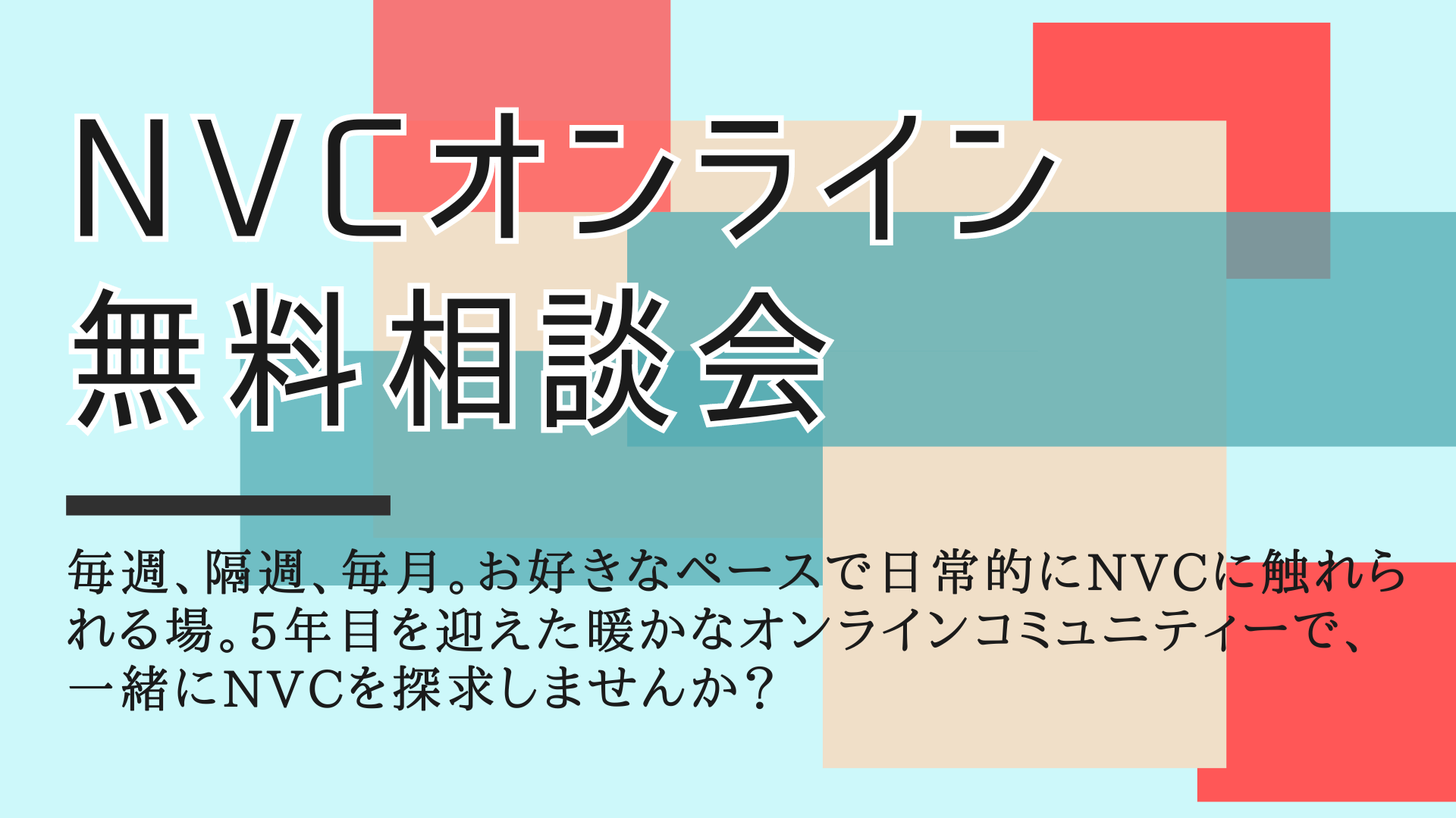 【online12/15】NVCオンライン無料相談会 (金曜夜21:00-22:00)〔高橋雄也〕