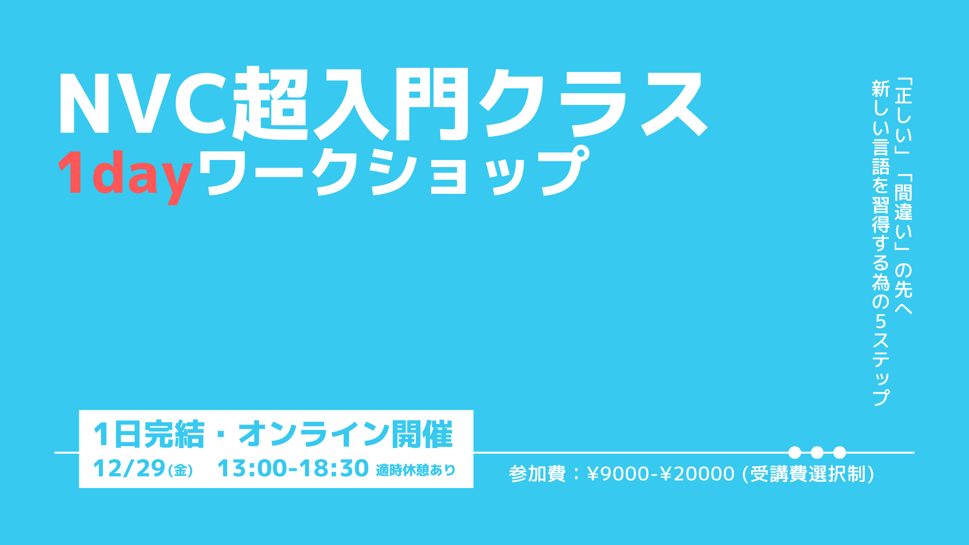 【online12/29】NVC超入門クラスー年末、半日で集中的にNVCを深める！ー〔高橋雄也〕