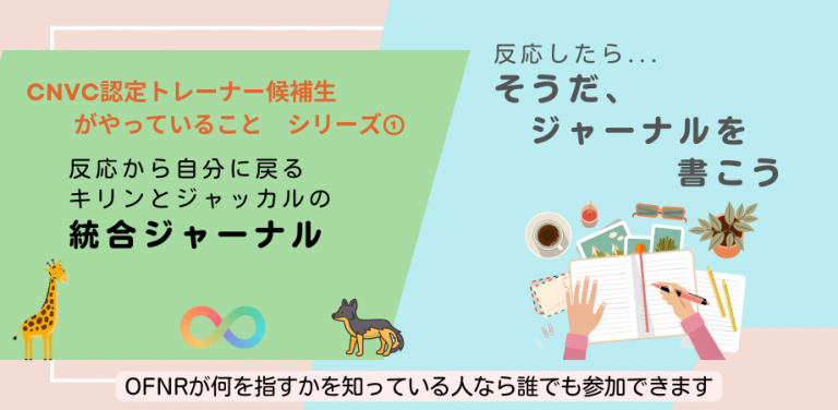 【online1/10】キリンとジャッカルを統合するジャーナル〔苅部ミュア 智美〕