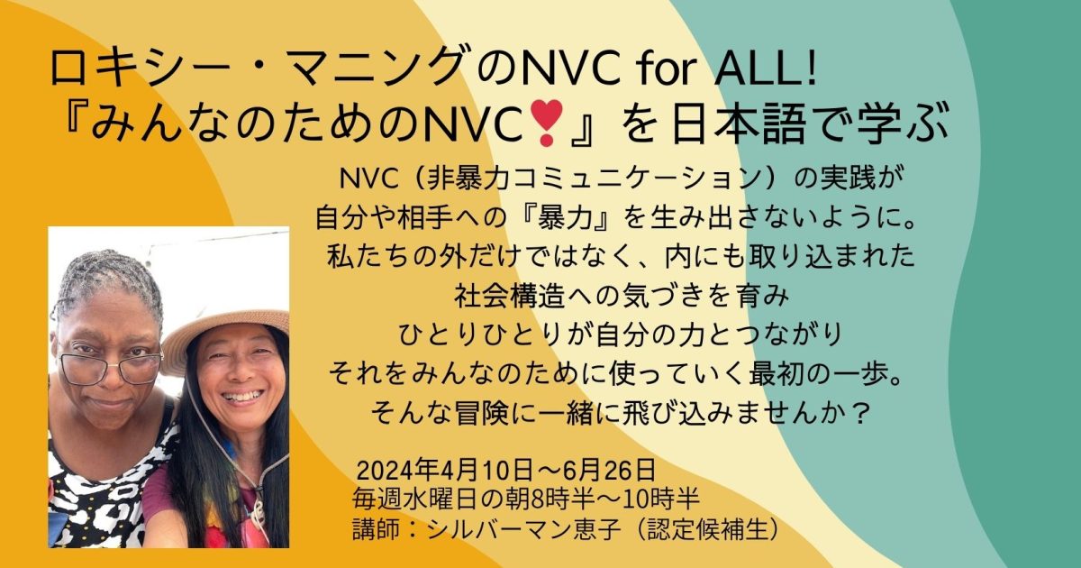 【online4/10-】ロキシー・マニングのNVC for ALL! 『みんなのためのNVC ️』を日本語で学ぶ〔シルバーマン恵子〕