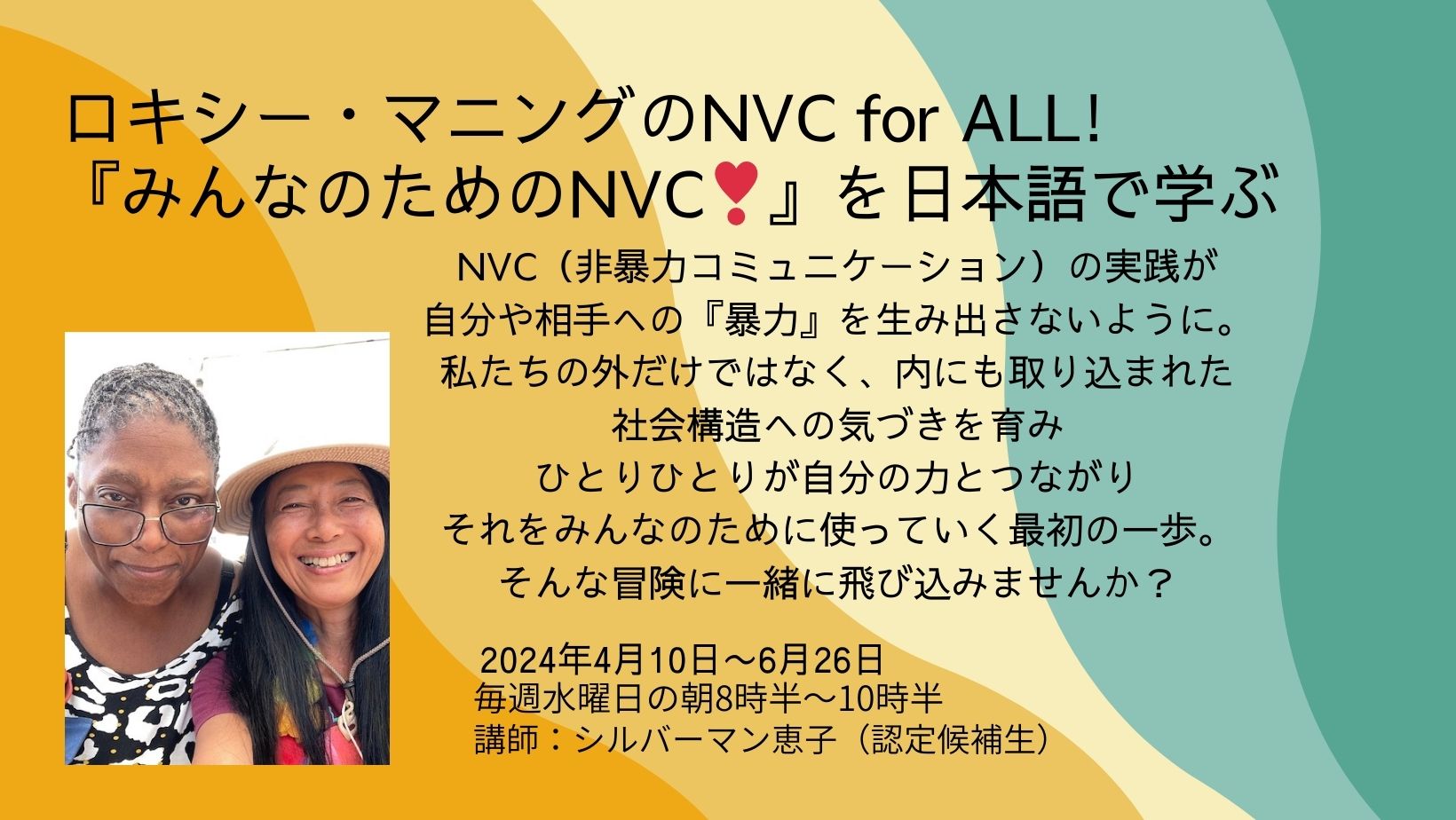 【online4/10-】ロキシー・マニングのNVC for ALL! 『みんなのためのNVC ️』を日本語で学ぶ〔シルバーマン恵子〕