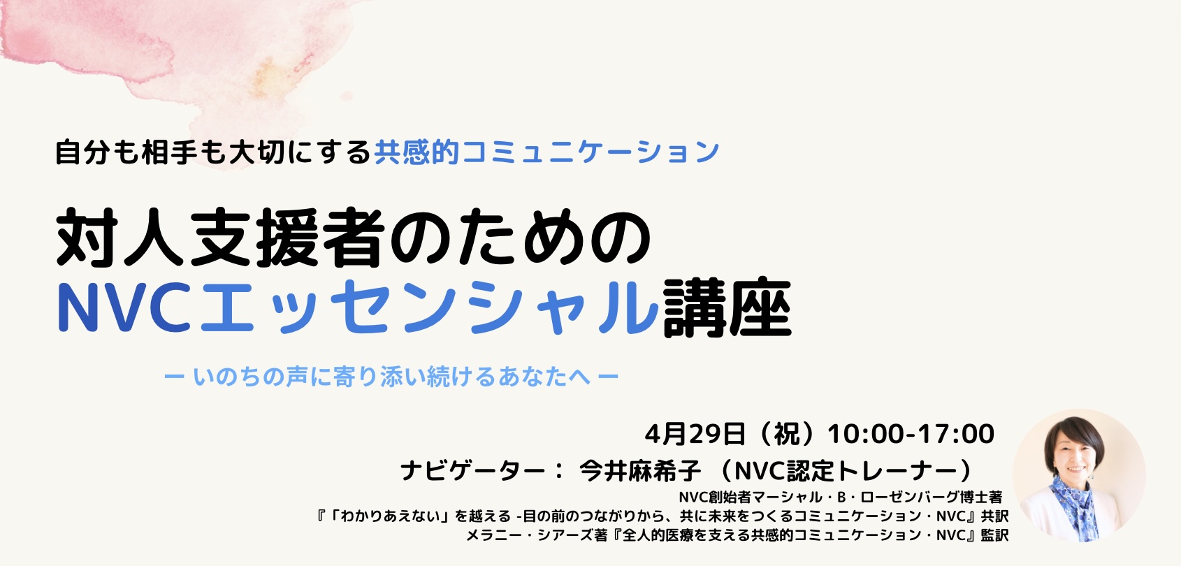【online4/29】対人支援者のためのNVCエッセンシャル 1 DAY 講座〔今井麻希子〕