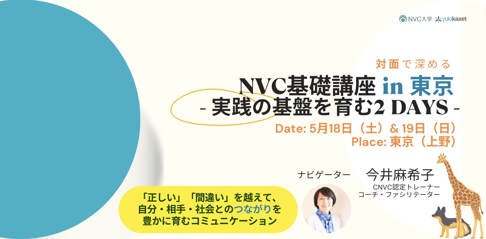 【上野5/18-】NVC基礎講座 in 東京 – 実践の基盤を育む2 DAYS –〔今井麻希子〕