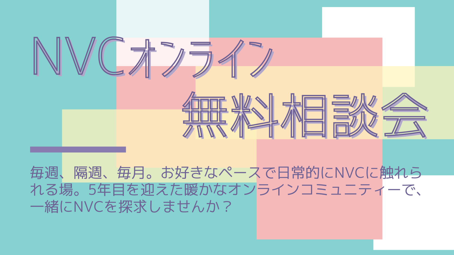 【online6/5】NVCオンライン無料相談会 (水曜10:30-11:30)〔高橋雄也〕