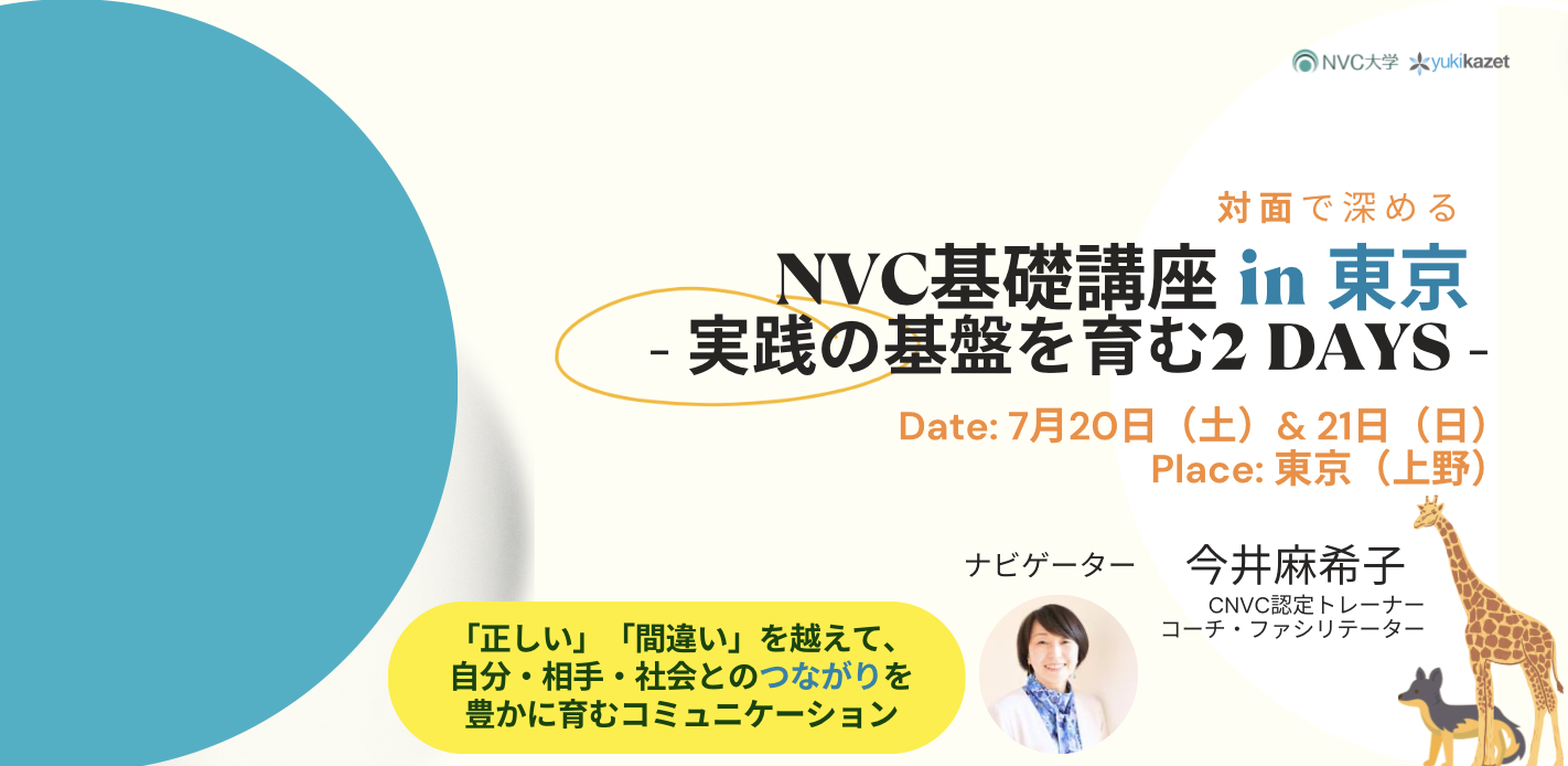 【上野6/20-】NVC基礎講座 in 東京 – 実践の基盤を育む2DAYS〔今井麻希子〕