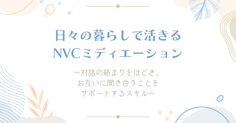 【online1/20-】日々の暮らしで活きるNVCミディエーション ️月曜日午前〔シルバーマン恵子〕