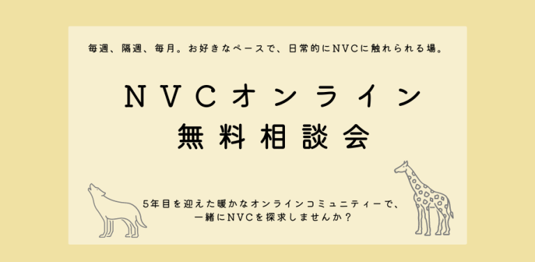 【online1/18】NVCオンライン無料相談会 (土曜朝10時〜)〔高橋雄也(NVC ON-LINE)〕