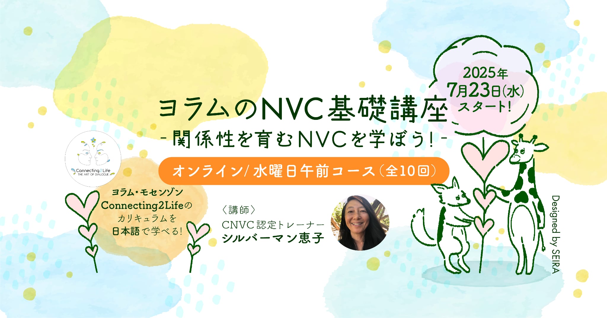 【online7/17】無料体験説明会『ヨラムのNVC基礎講座ー関係性を育むNVCを学ぼう！』〔シルバーマン恵子〕