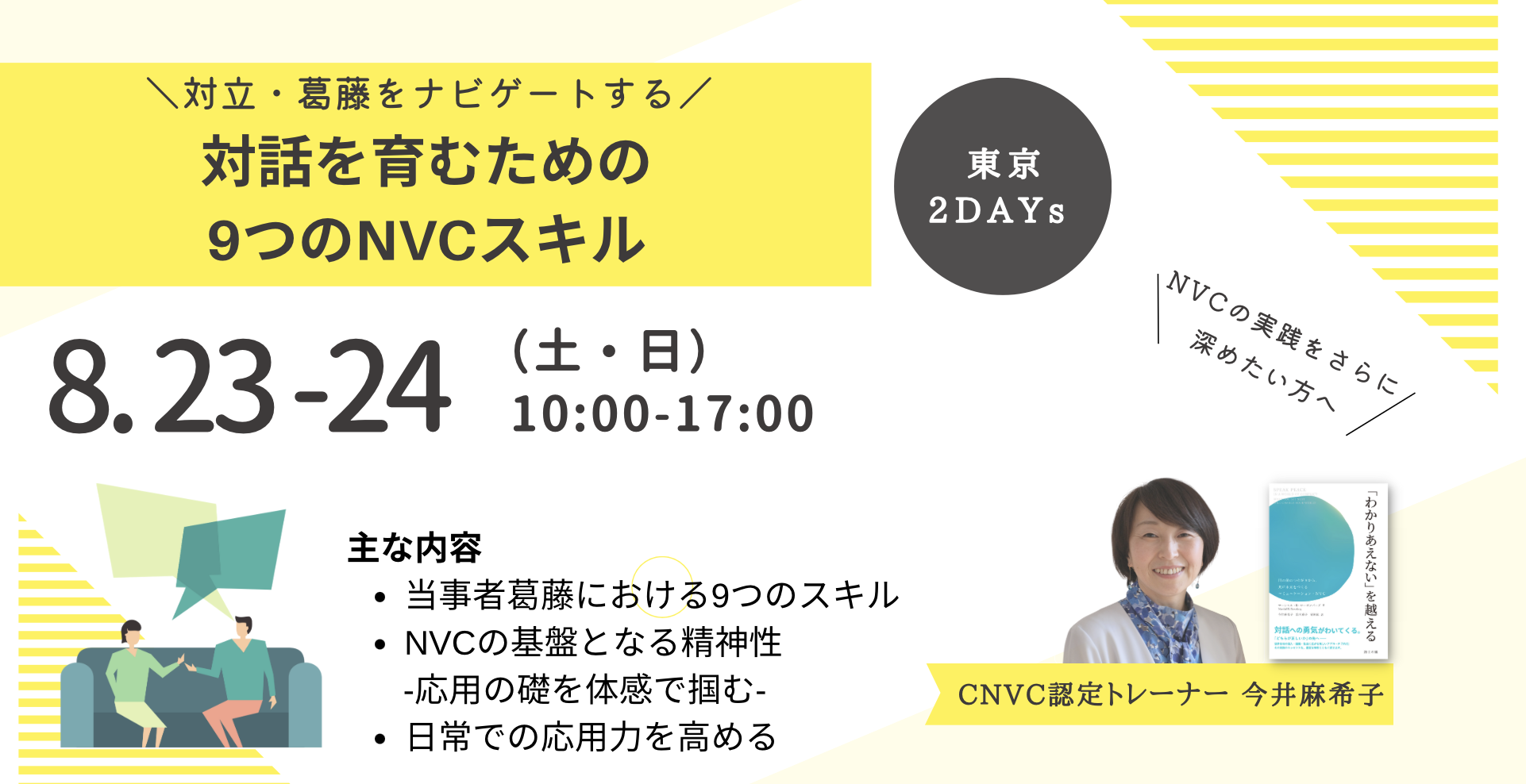 【上野8/23-】対話を育むための9つのNVCスキル -当事者葛藤編-〔今井麻希子〕
