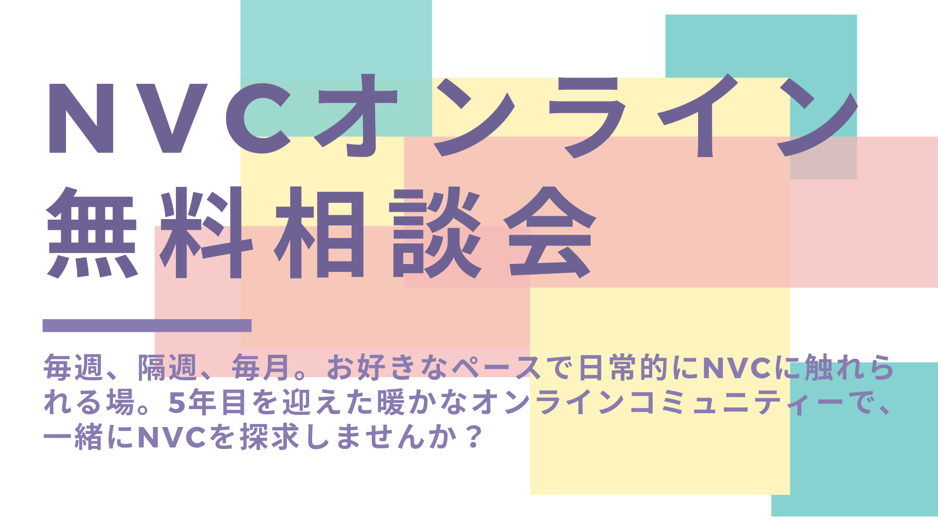 【online8/24】NVCオンライン無料相談会 (日曜9:00-10:00)〔高橋 雄也〕